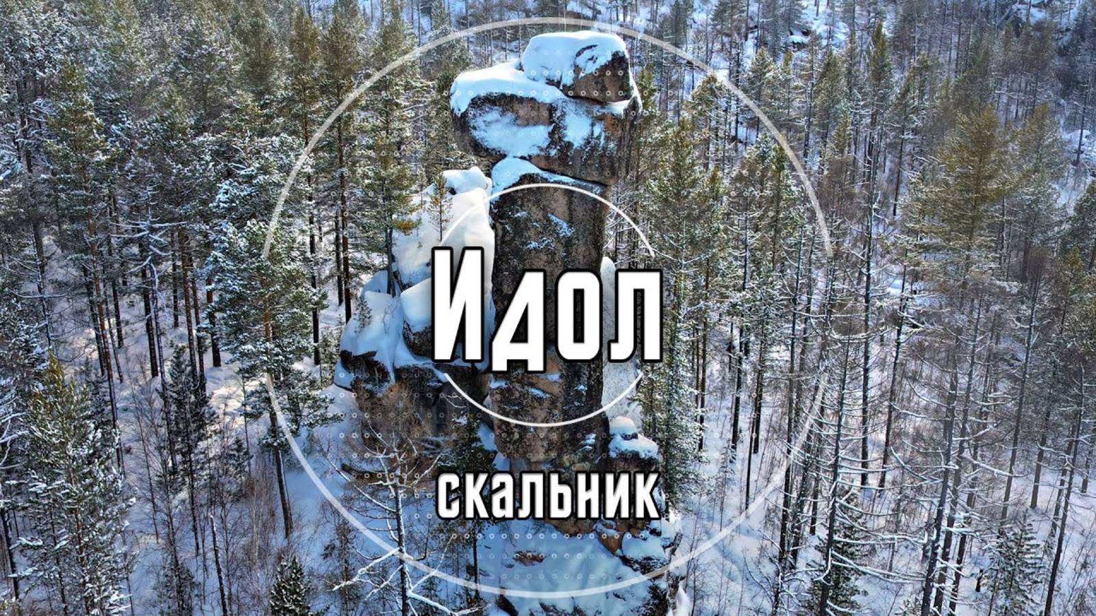 Скальник Идол | Олхинское плато