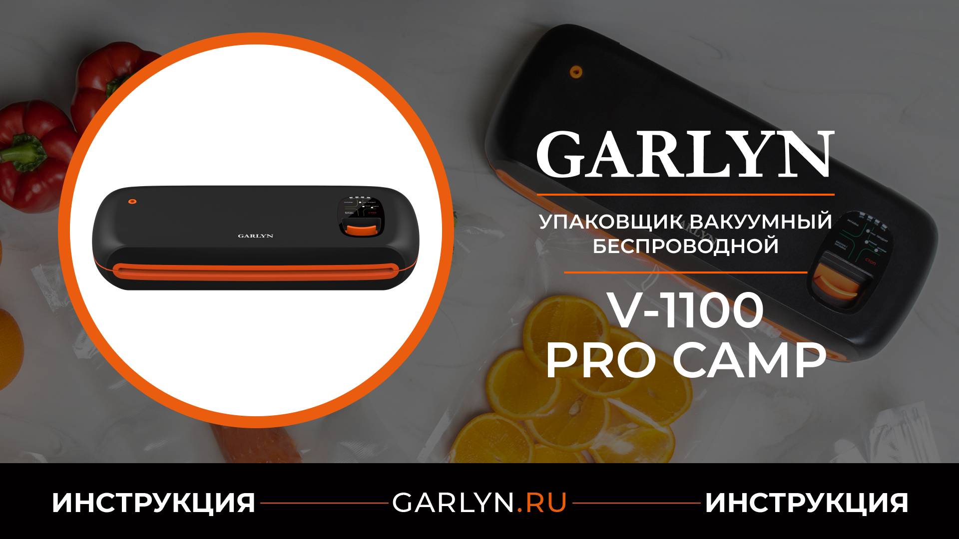 Видеоинструкция по эксплуатации беспроводного вакууматора GARLYN V-1100 Pro Camp