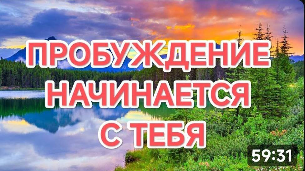 07.11.2025  ПРОБУЖДЕНИЕ НАЧИНАЕТСЯ С ТЕБЯ