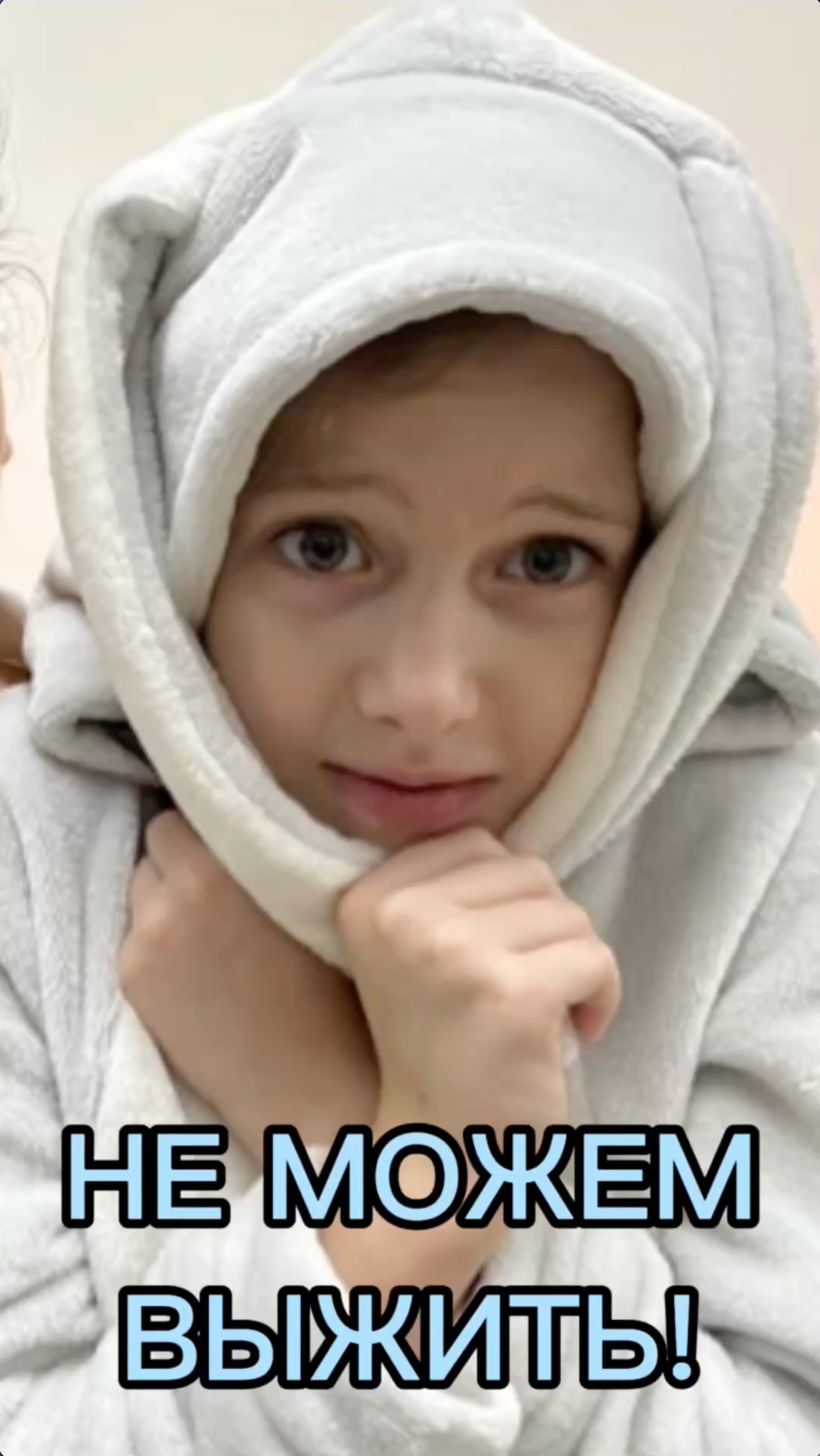 НЕ МОЖЕМ ВЫЖИТЬ!