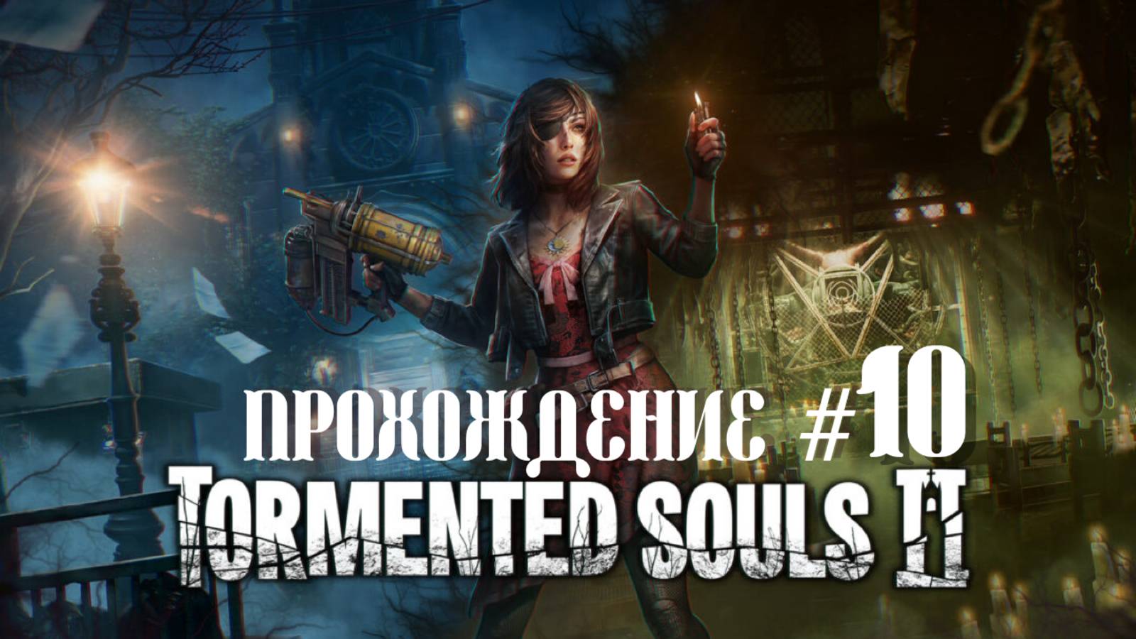 TORMENTED SOULS 2- Прохождение #10. 3 ключа для большой двери