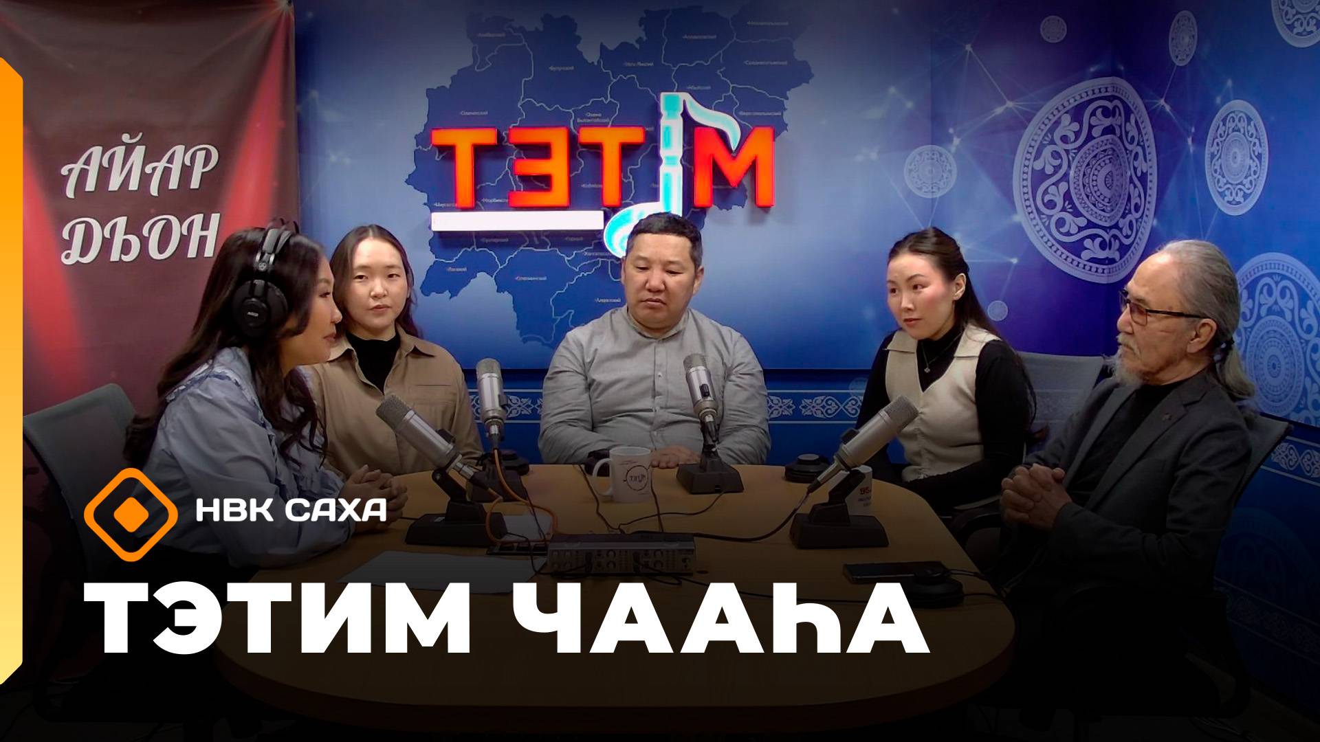 «Тэтим чааһа»   (10.11.25)