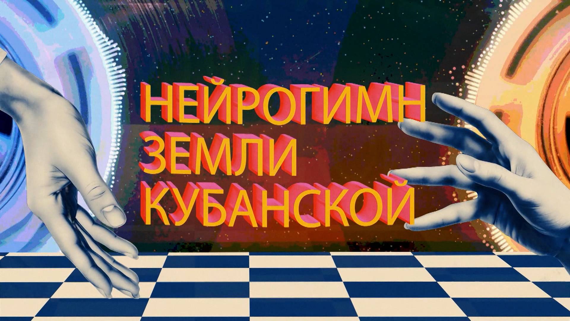 Новомышастовская | Нейрогимн №19 | 09.11.2025