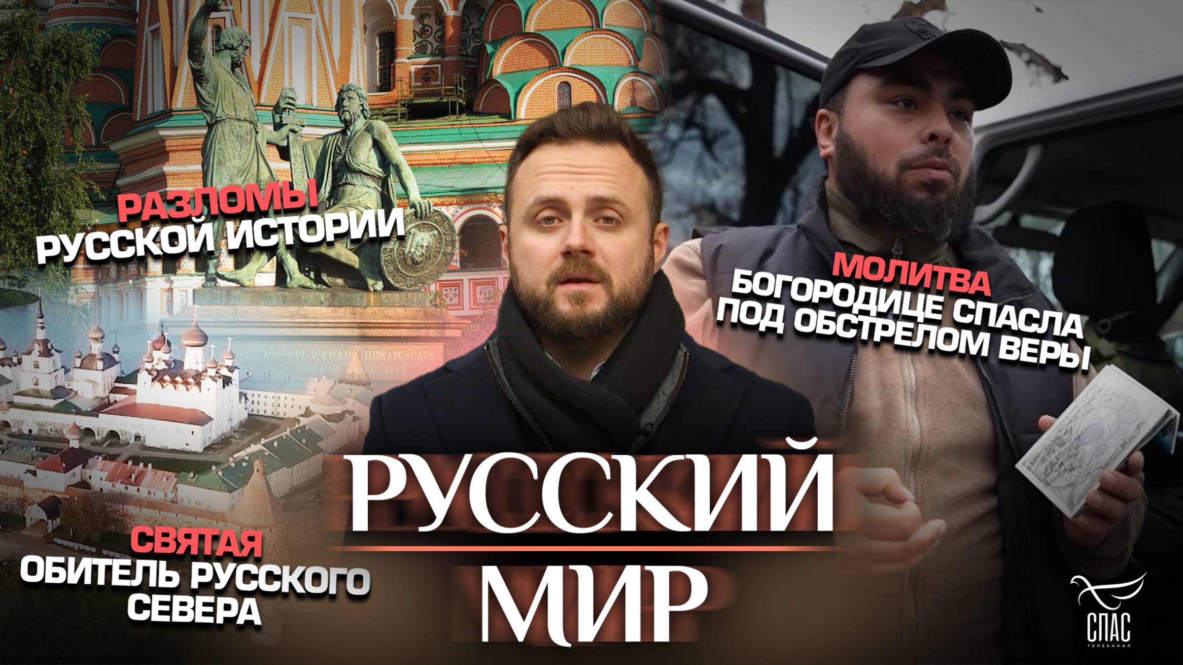 Молитва Богородице спасла под обстрелом / Разломы русской истории / Святая обитель русского севера