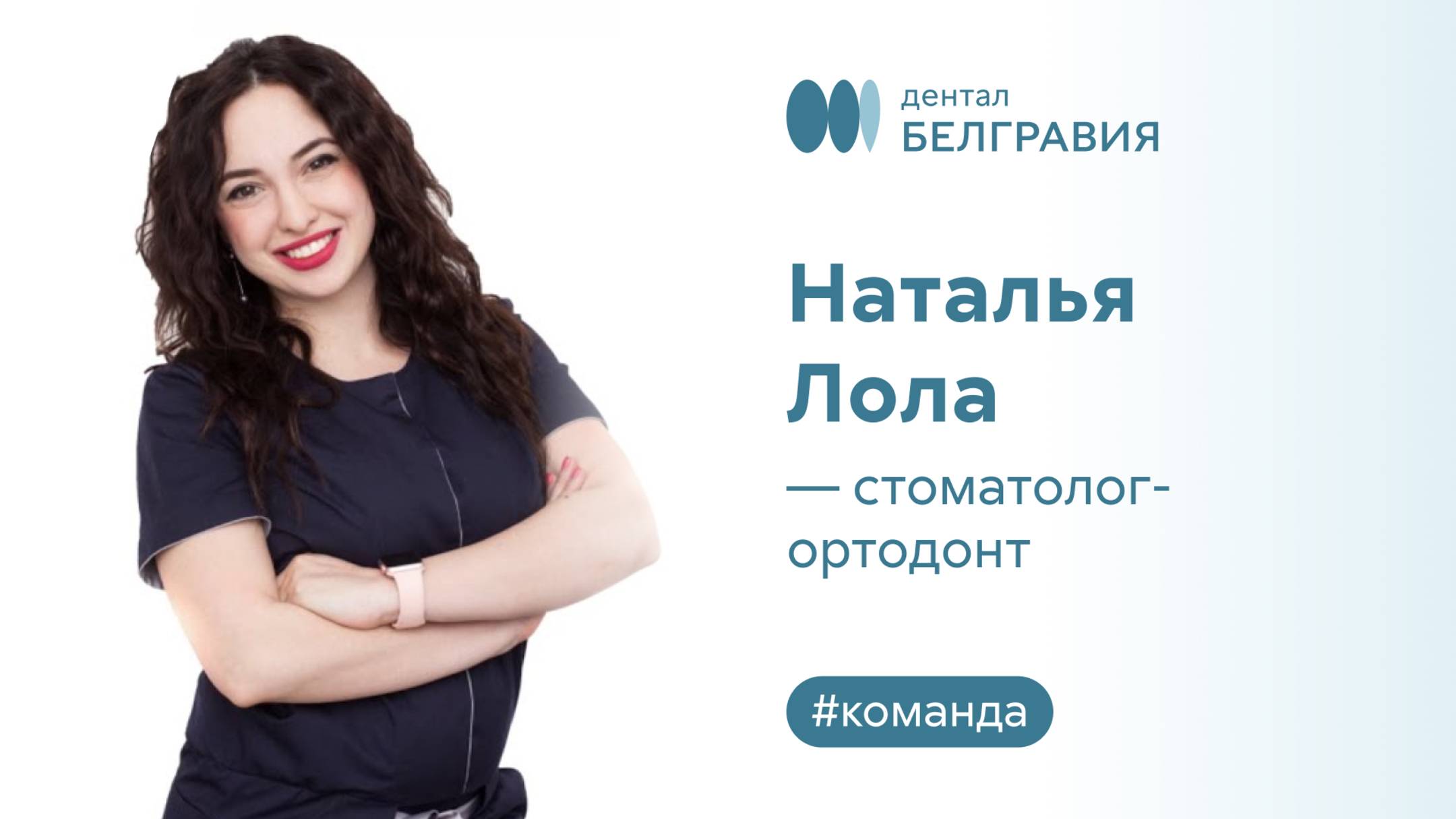 Наталья Лола - стоматолог-ортодонт.