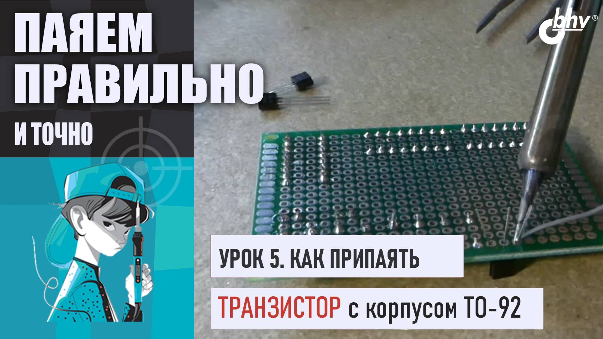 Урок 5. Как паять транзисторы | Распиновка и ошибки | Паяем правильно и точно