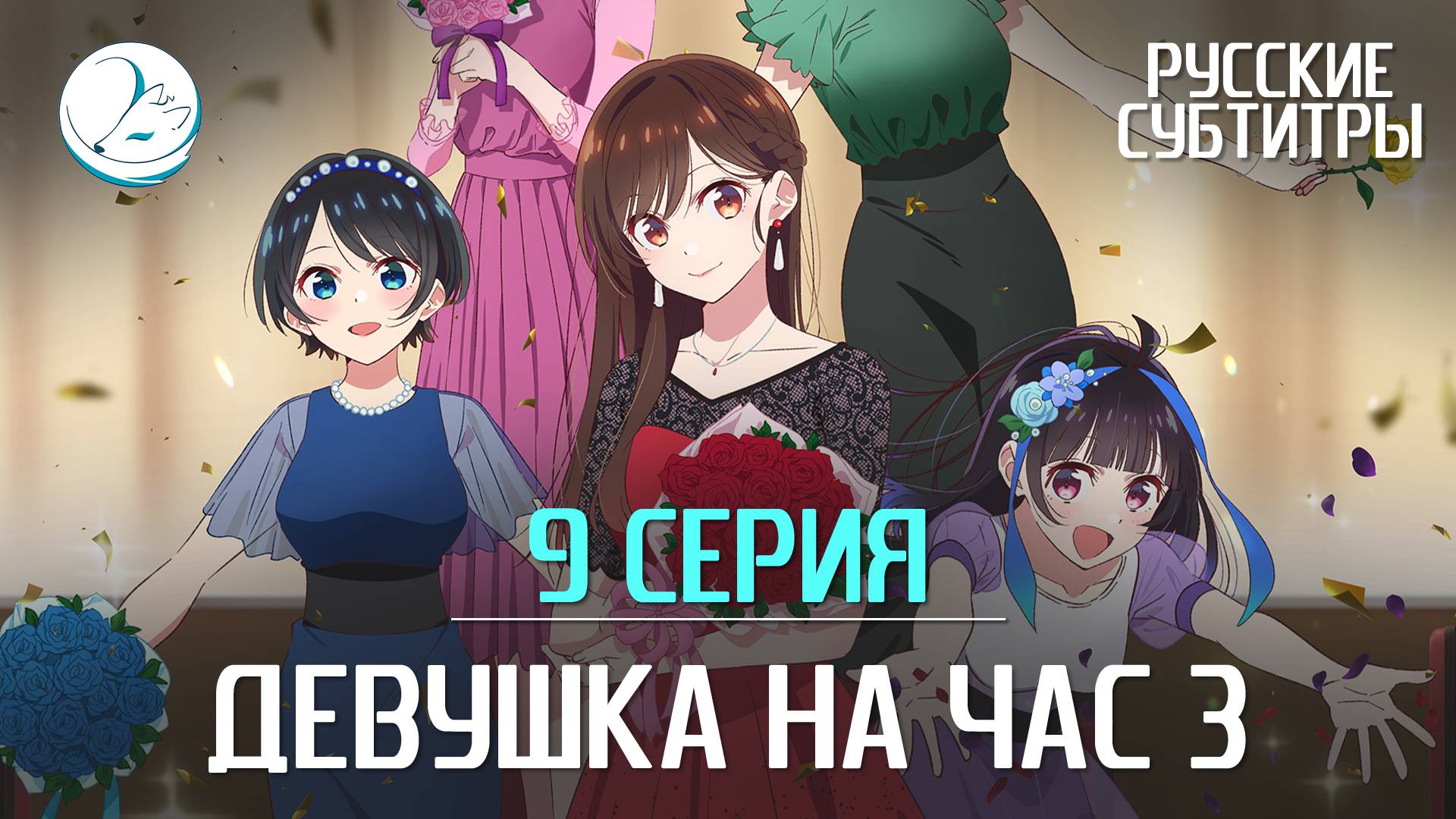 Девушка на час 3 - 9 серия [Субтитры | Kazoku Project]