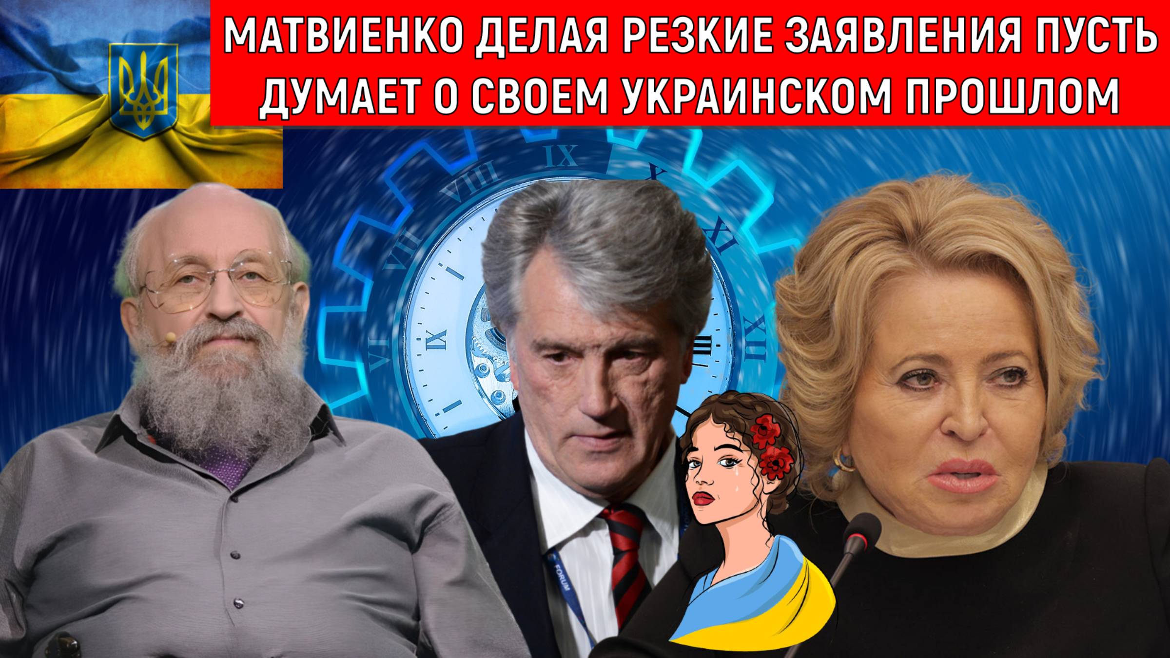 Матвиенко делая резкие заявления пусть думает о своем украинском прошлом. Анатолий Вассерман
