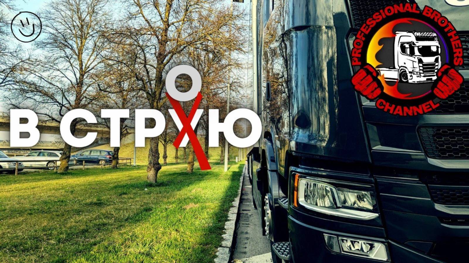 НАЧАЛО ПОЛОЖЕНО #probro