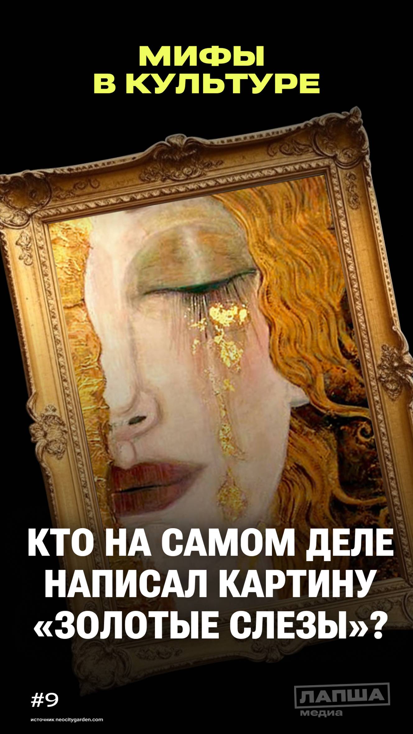 КТО НА САМОМ ДЕЛЕ НАПИСАЛ КАРТИНУ "ЗОЛОТЫЕ СЛЁЗЫ" / МИФЫ В КУЛЬТУРЕ  #9