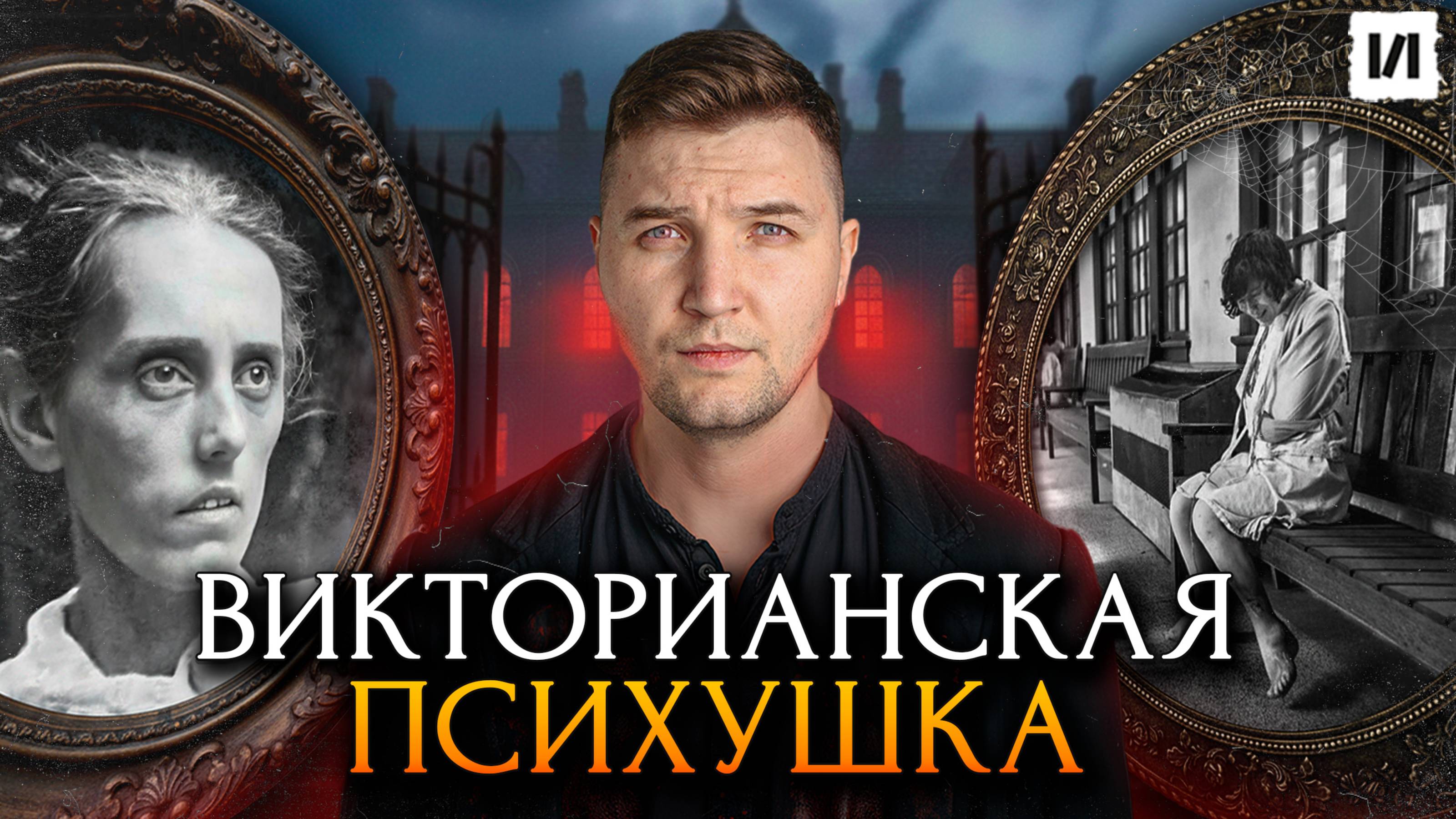 Жизнь в Викторианской психушке / [История по Чёрному]