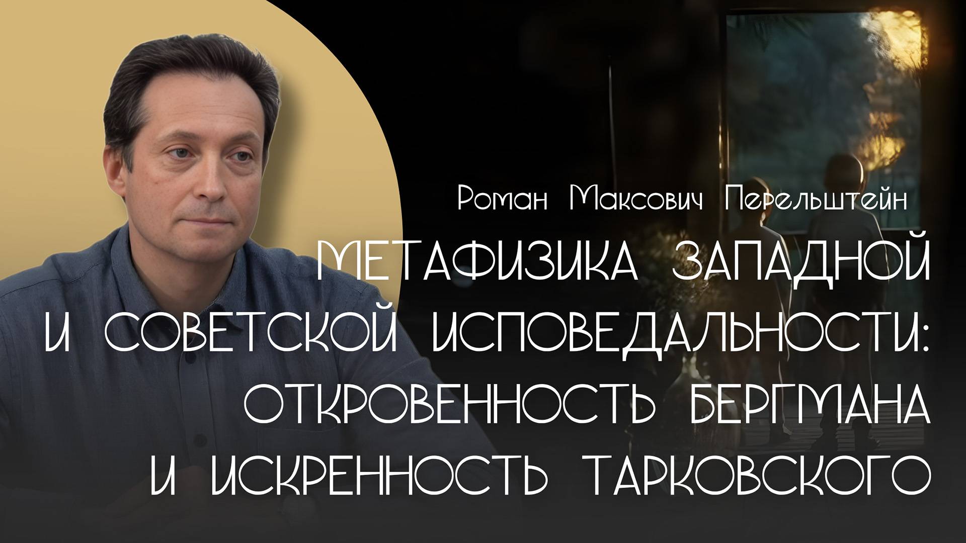Метафизика западной и советской исповедальности: откровенность Бергмана и искренность Тарковского