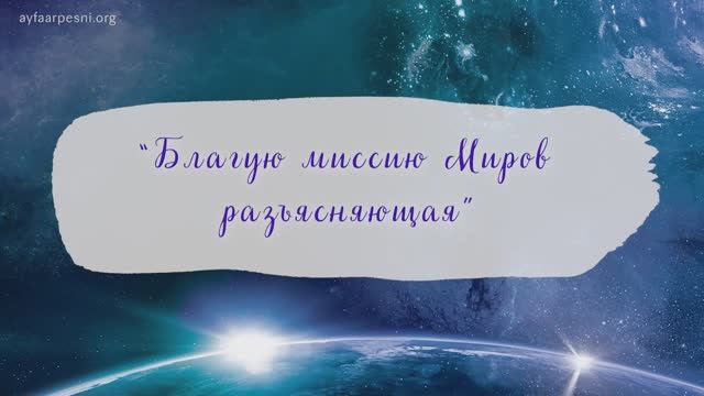 "Благую Миссию Миров разъясняющая" Песня