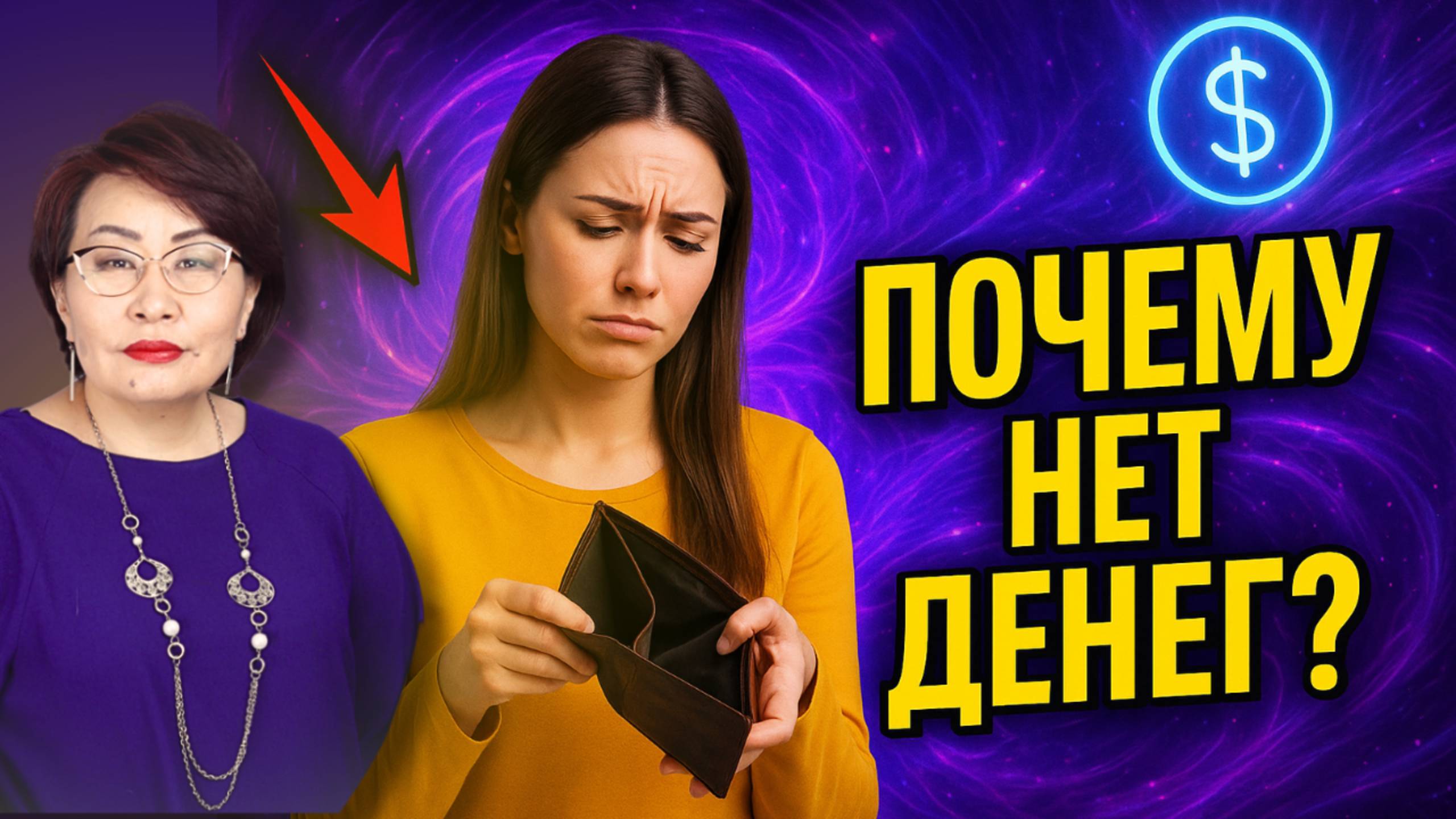 Почему НЕТ ДЕНЕГ? #денежнаяэнергия #долги #кредиты
