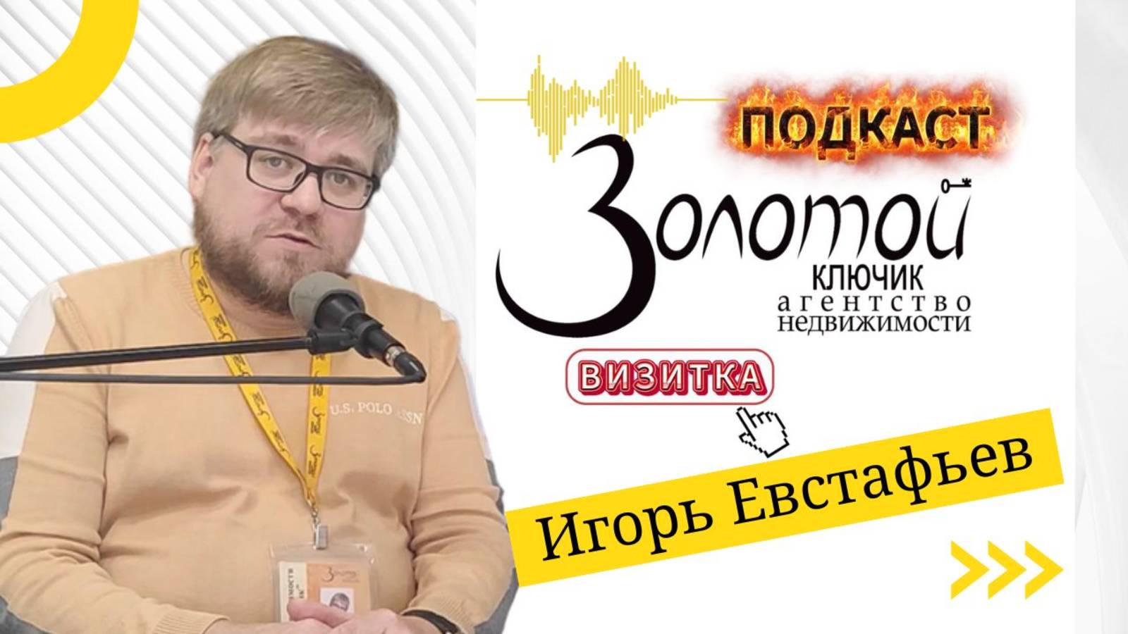 "Золотой ключик. Подкаст". Игорь Евстафьев. Визитка
