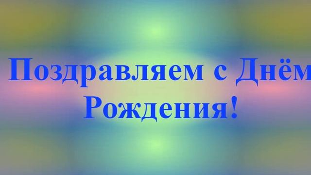 Поздравление с Днём Рождения Лариона 3