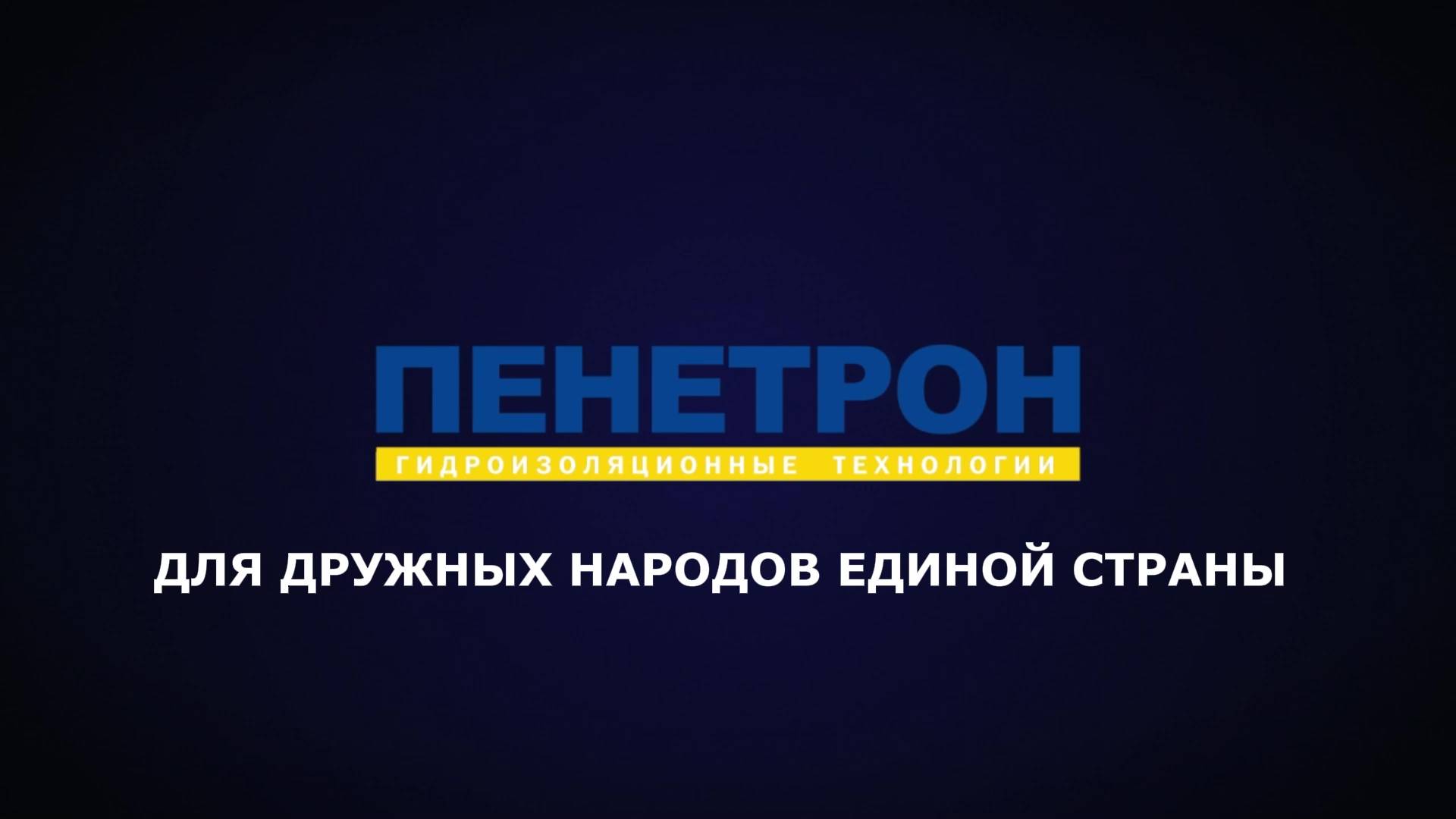 ГК Пенетрон поздравляет с Днем народного единства