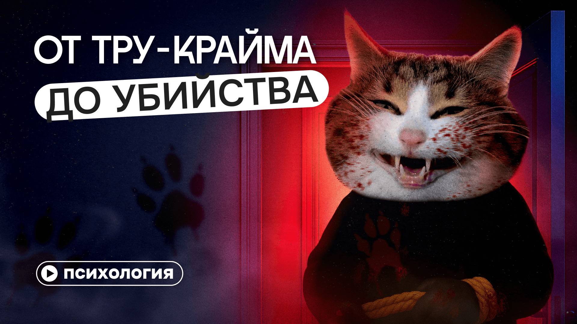 Конец эпохи ТРУ-КРАЙМА: как УБИЙЦЫ стали суперзвездами