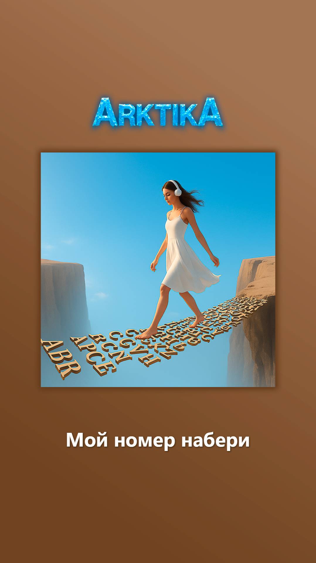 ARKTIKA – Мой номер набери | snippet