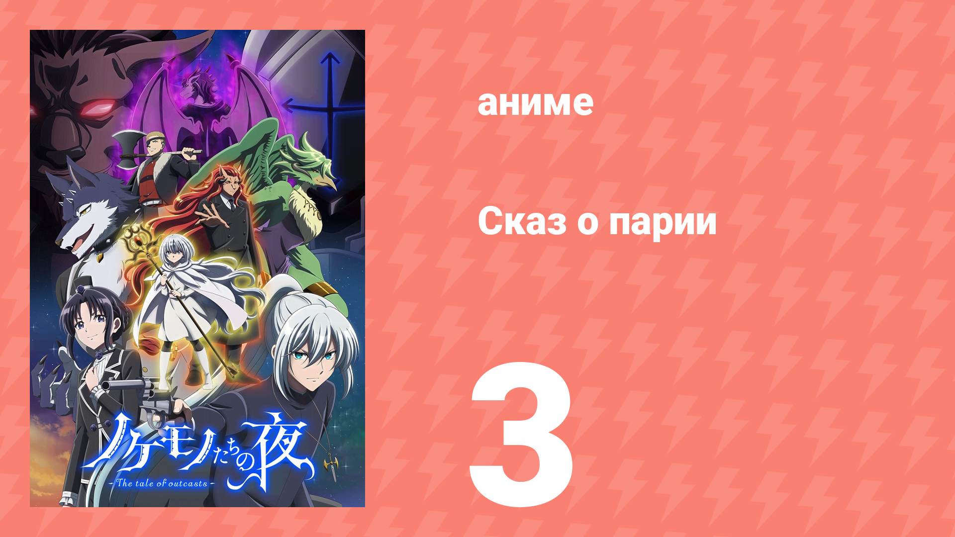 Сказ о парии 3 серия (аниме-сериал, 2023)