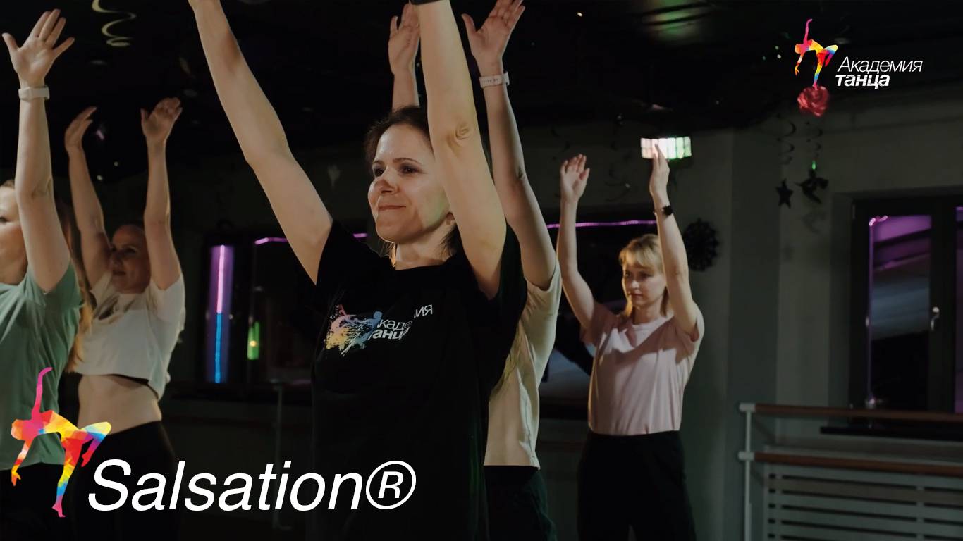 SALSATION - Академия танца