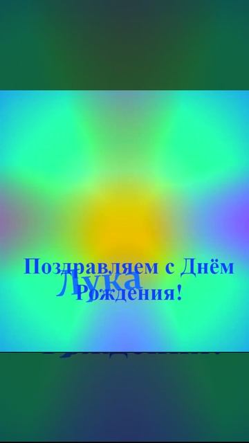 Поздравление с Днём Рождения Луки 7