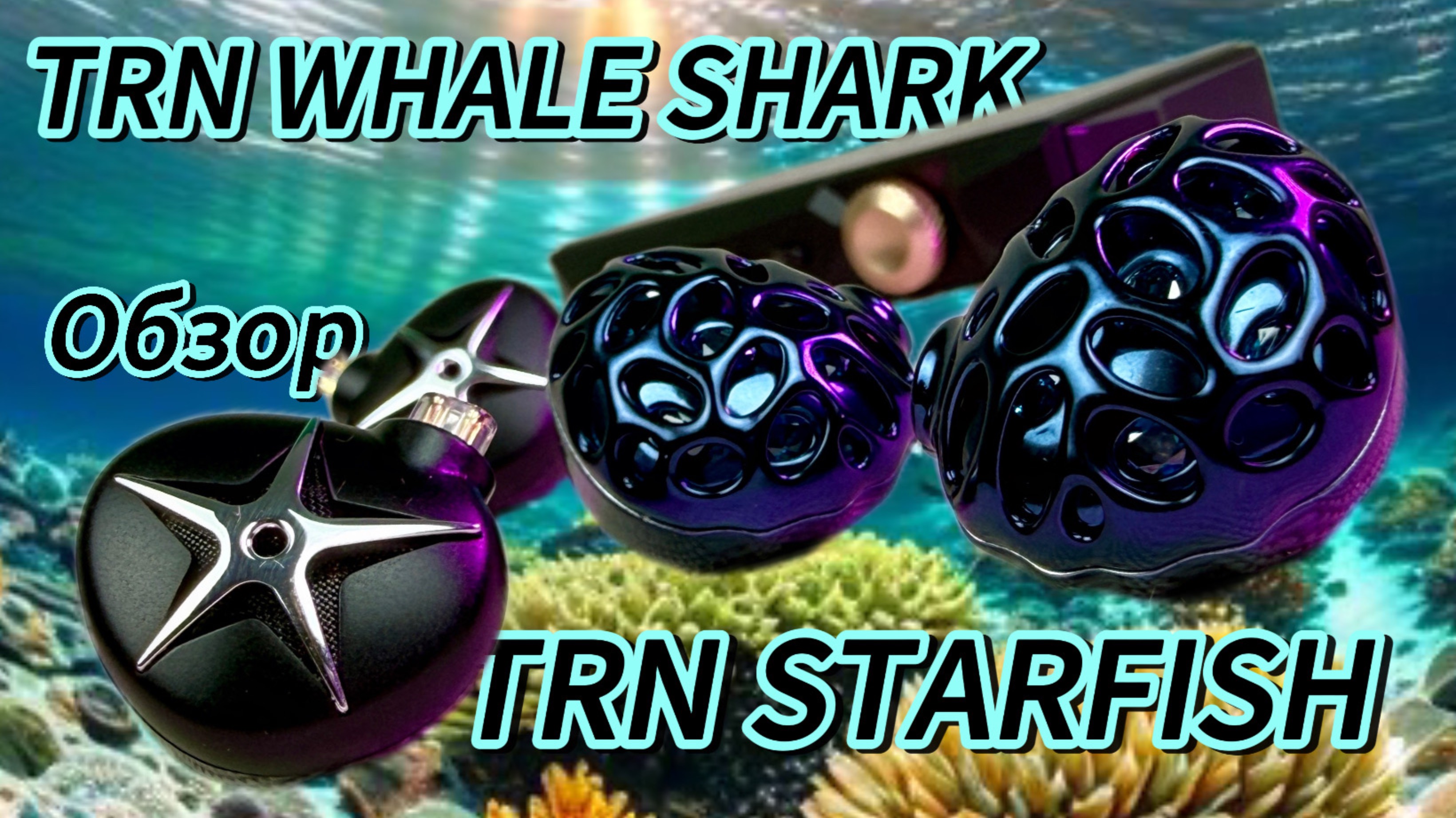 Обзор наушников TRN Whale Shark и TRN Starfish: Морские мотивы!