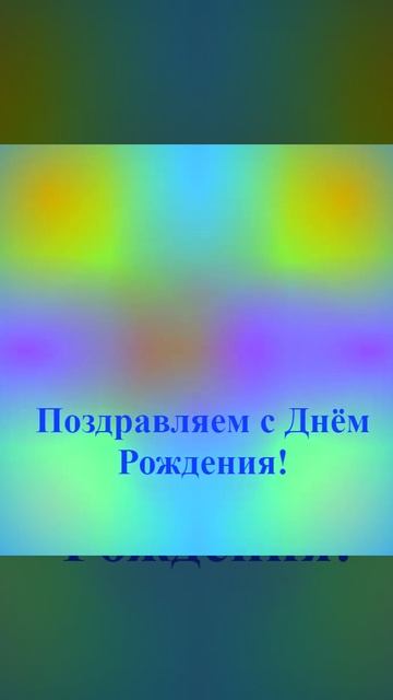Поздравление с Днём Рождения Луки 8