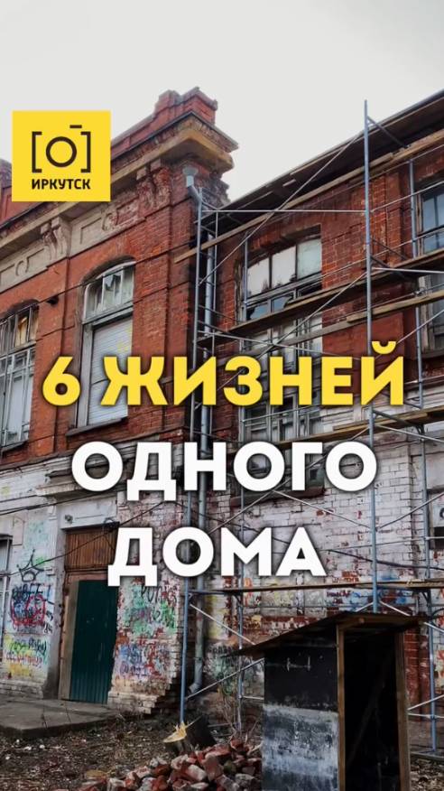 ШЕСТЬ ЖИЗНЕЙ ОДНОГО ДОМА