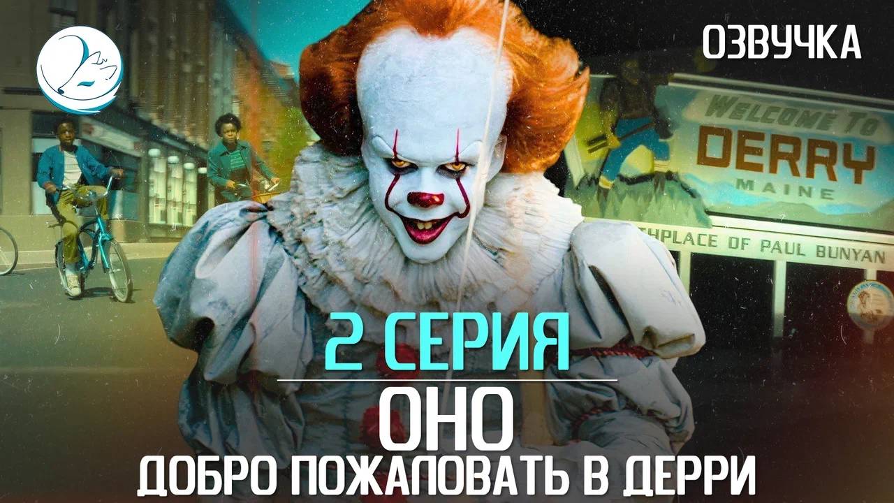 Оно: Добро пожаловать в Дерри - 2 серия [Kazoku Project]