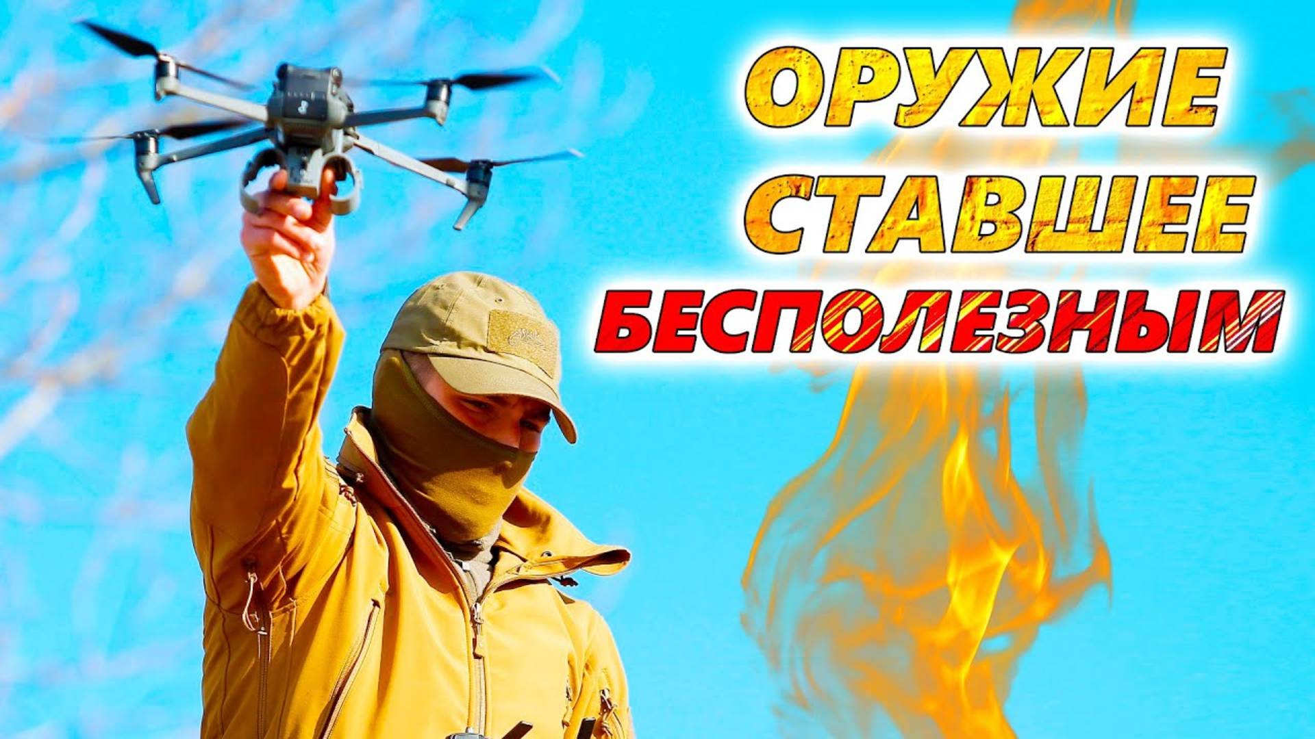 Было КРУТЫМ, стало НЕНУЖНЫМ 💥 Какое вооружение эффективно заменили беспилотники?