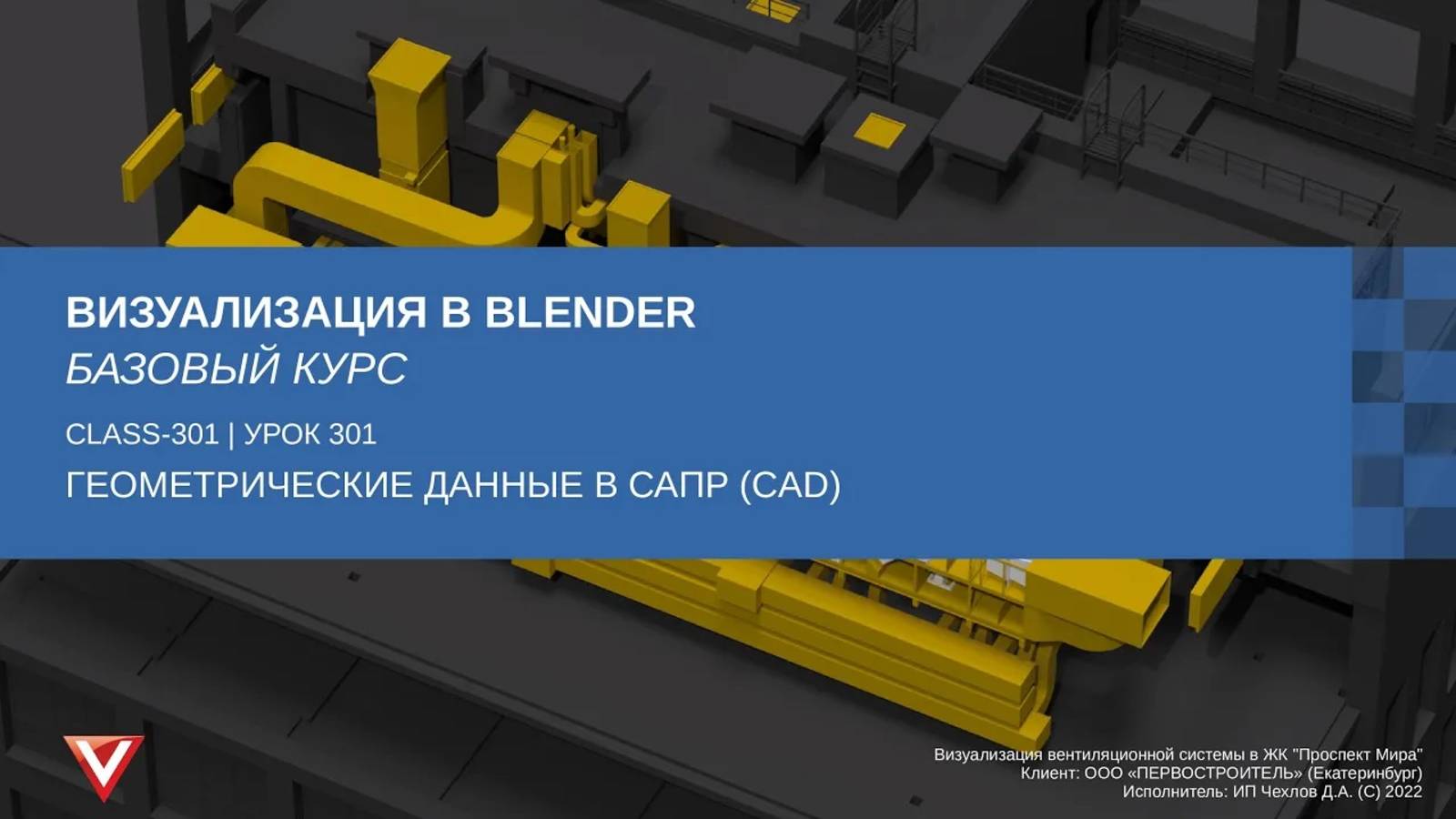 [Курс «Визуализация в Blender: Базовый»] Геометрические данные в САПР