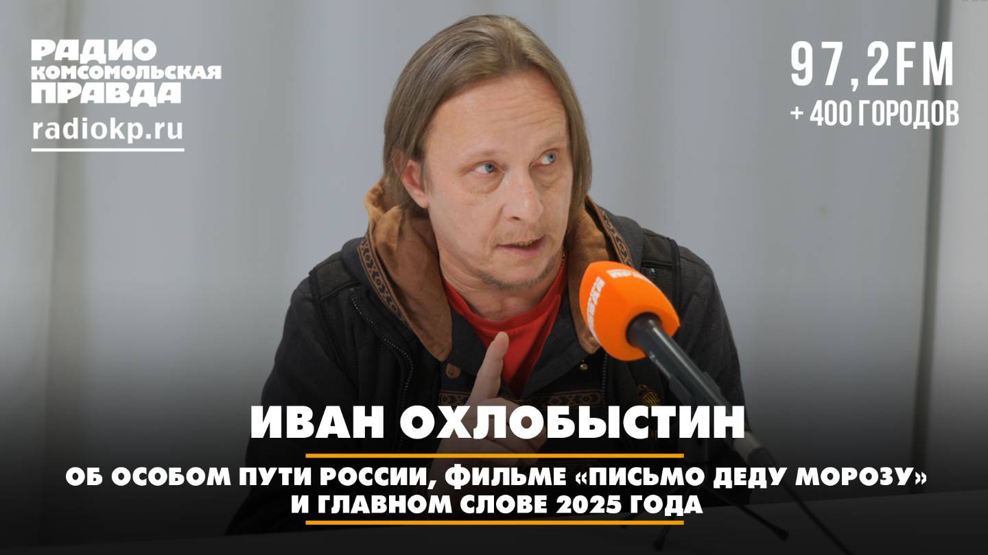 Иван Охлобыстин: об особом пути России, фильме «Письмо Деду Морозу» и главном слове 2025 года
