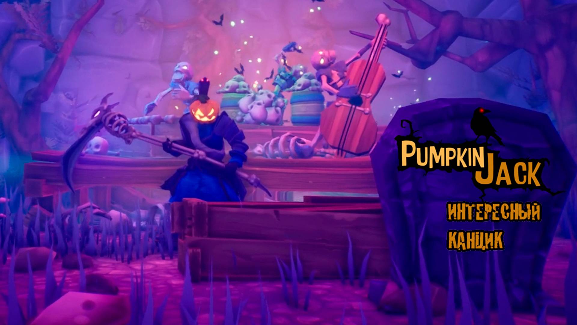 ИНТЕРЕСНЫЙ КАНЦИК Pumpkin Jack#5