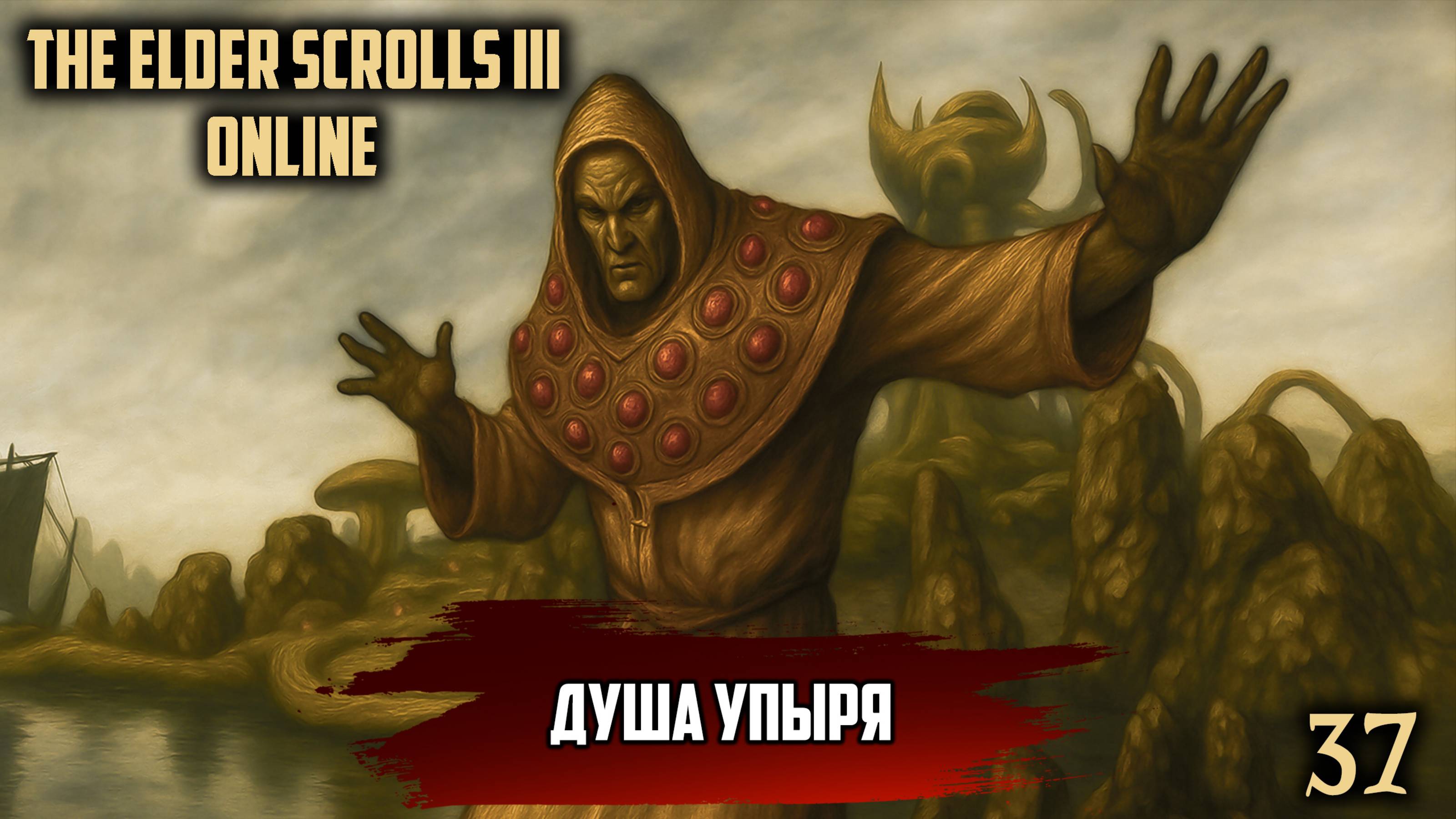 The Elder Scrolls III ► Прохождение 37: Душа Упыря