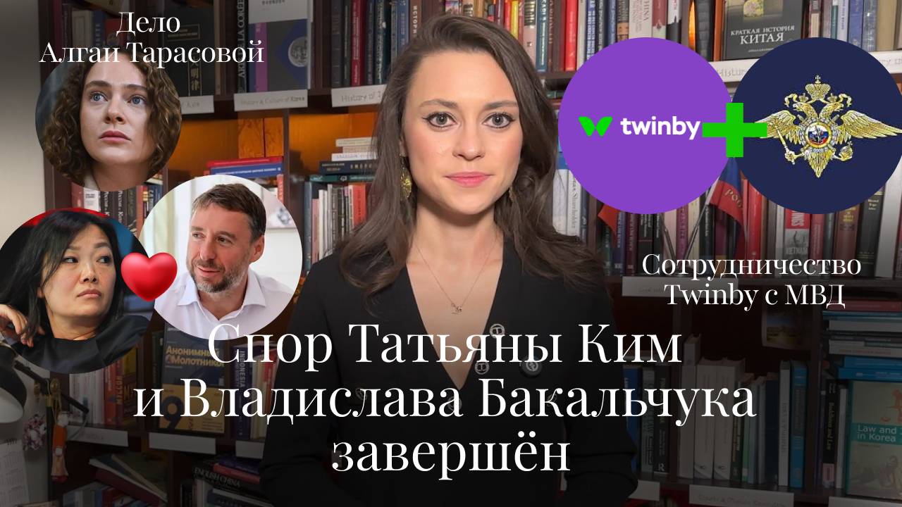 Новости Moscow Lawyers: Спор Татьяны Ким и Владислава Бакальчука завершён, Дело Аглаи Тарасовой