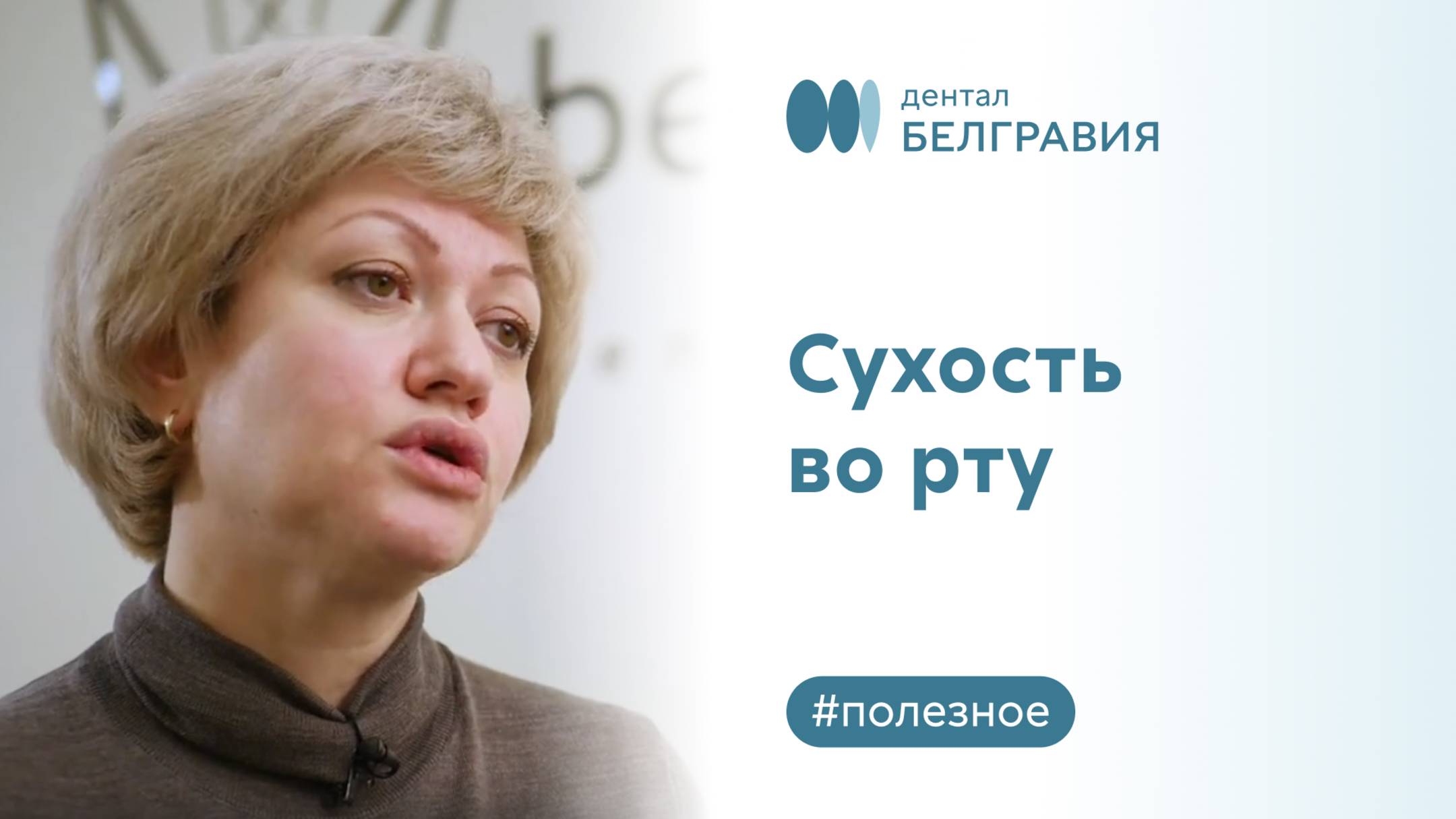 Сухость во рту