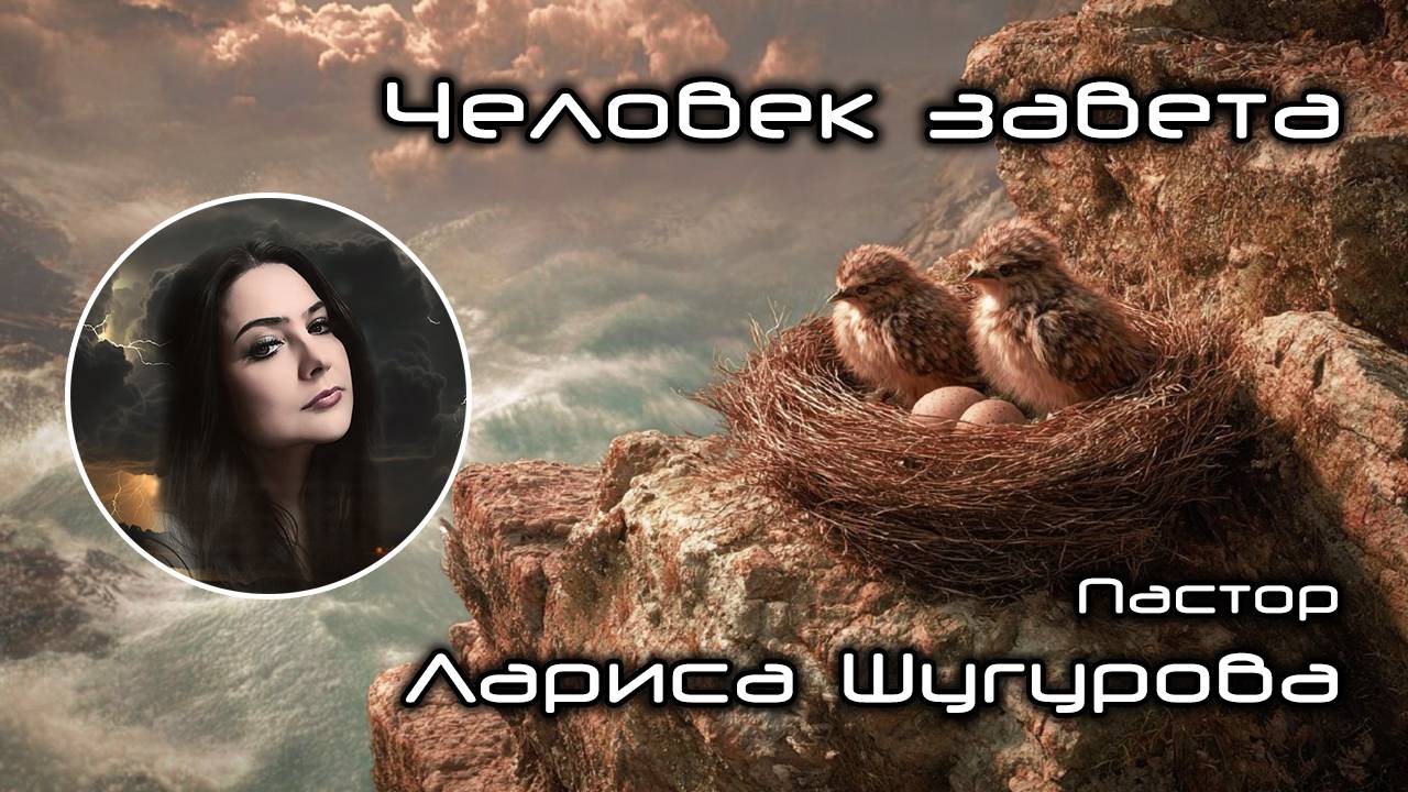 Человек завета 07.11.2025