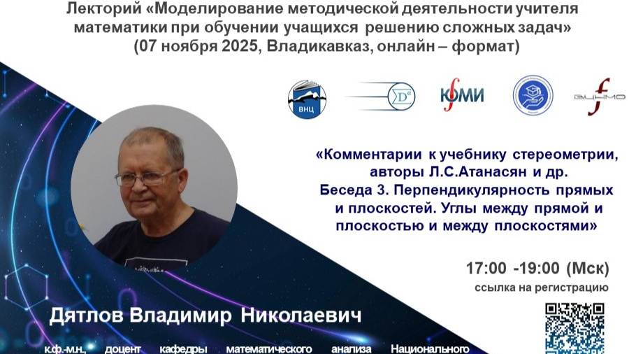 VIII сессия_Лектория_ВНЦ_РАН_СКЦМИ_ЮМИ_для_учителей_математики_07.11.25