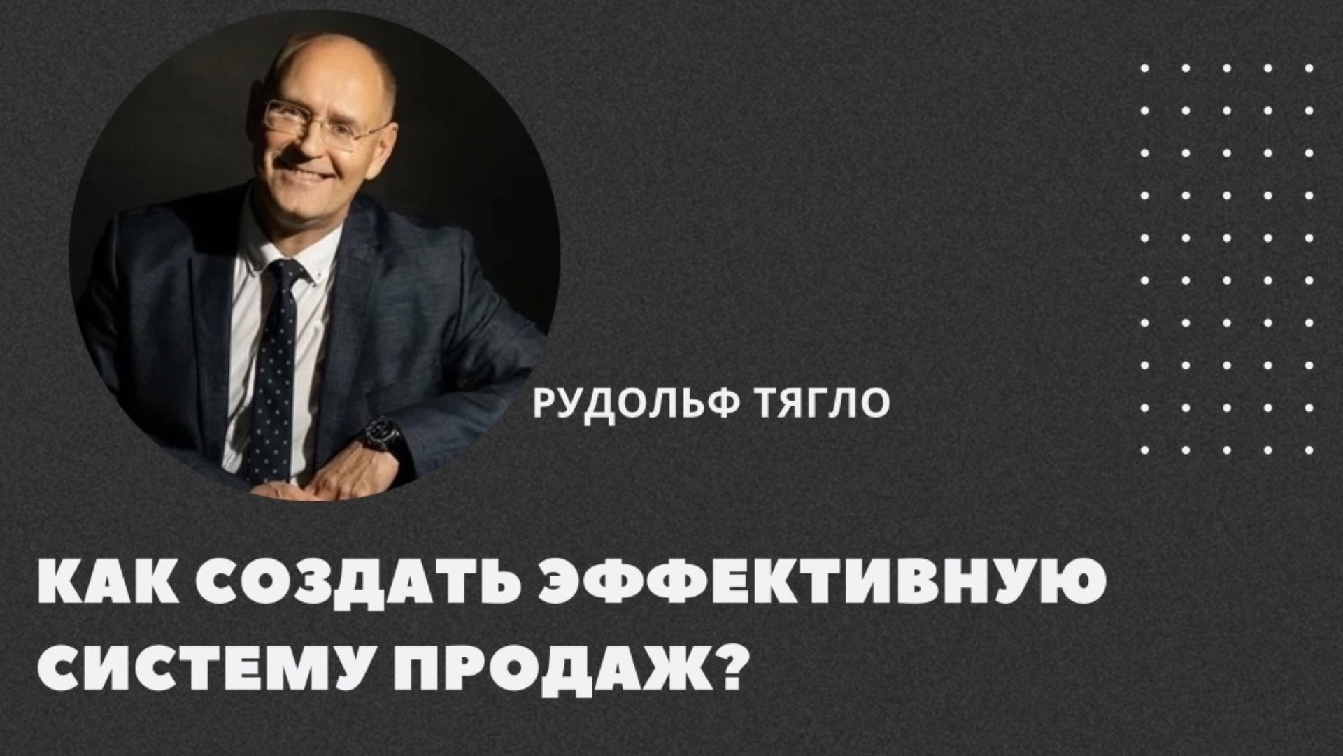 🗣Как создать эффективную систему продаж