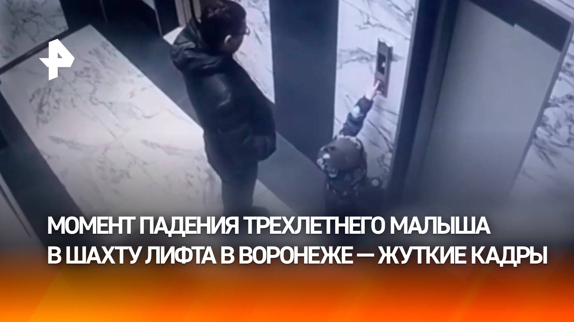 Трехлетний ребенок рухнул в шахту лифта в Воронеже — момент падения попал на камеру