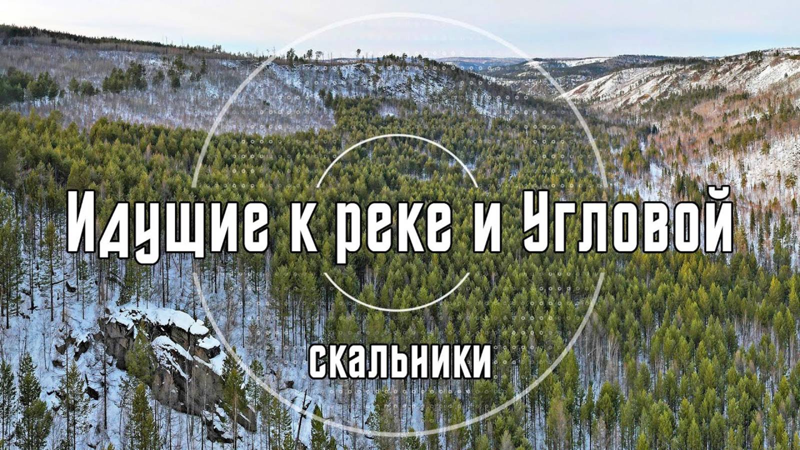 Скальники Идущие к реке и Угловой | Олхинское плато