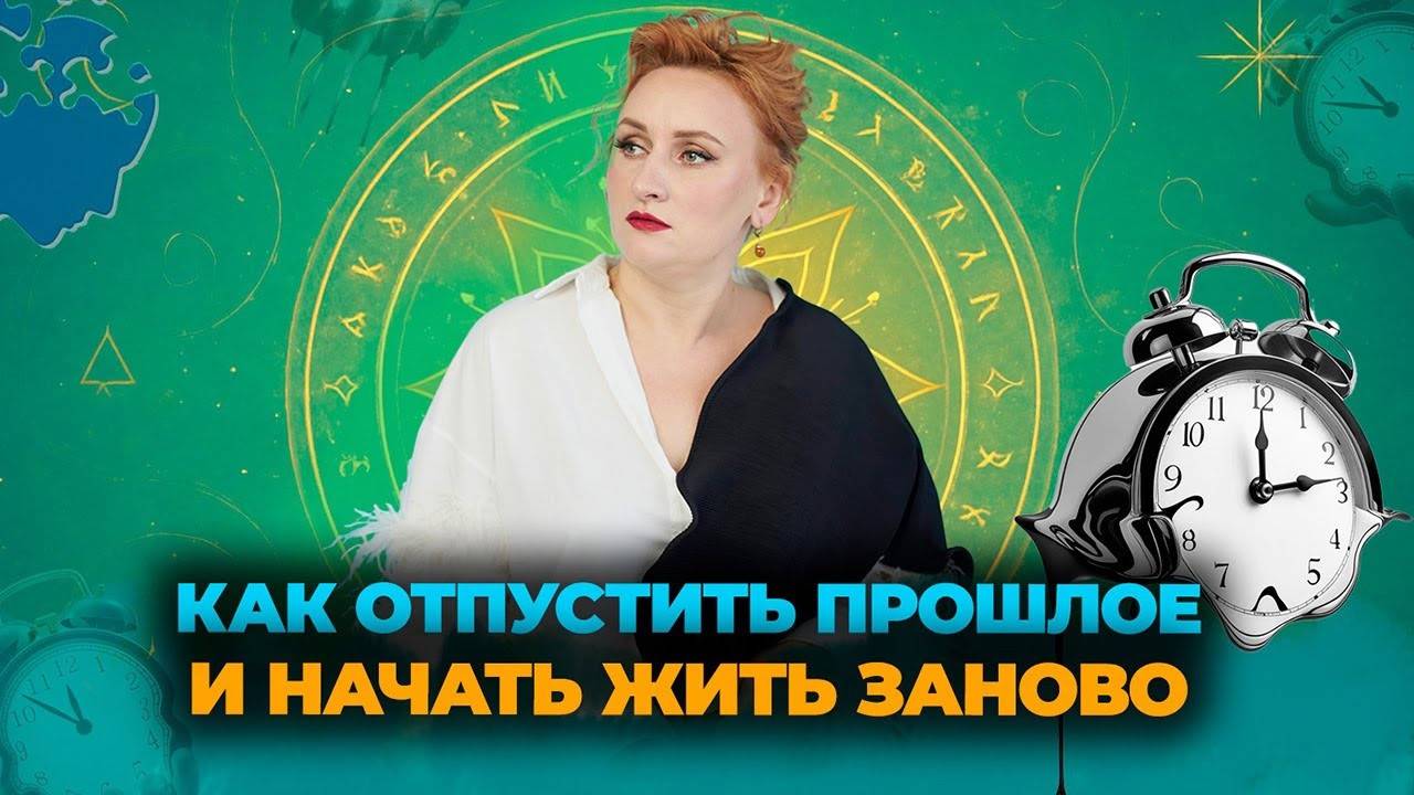 #5. Как отпустить прошлое (ЭНЕРГОвстреча с Евой 7%)