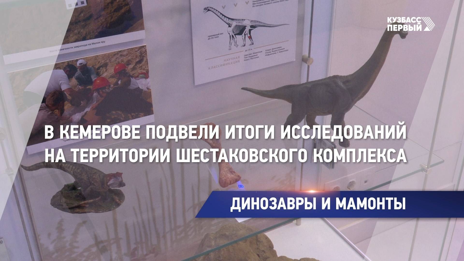 Динозавры и мамонты