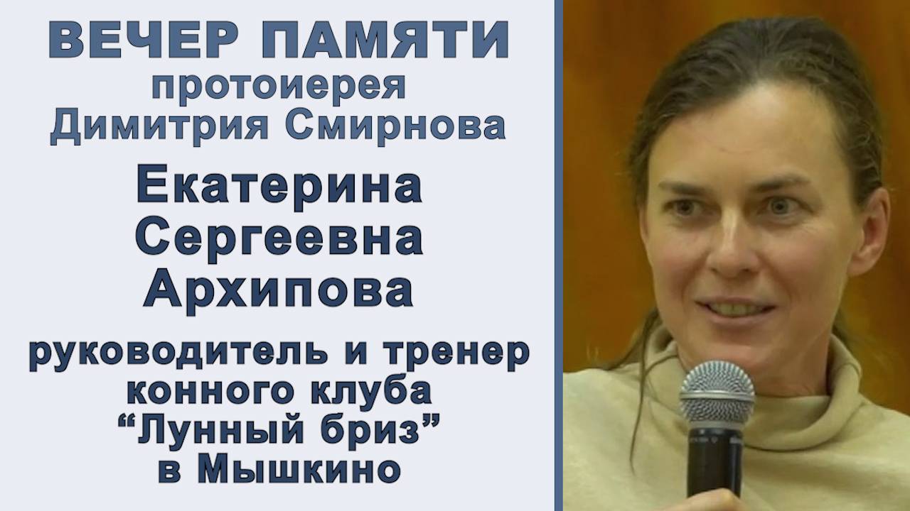 Екатерина Сергеевна Архипова. Вечер памяти протоиерея Димитрия Смирнова (2025.10.26)