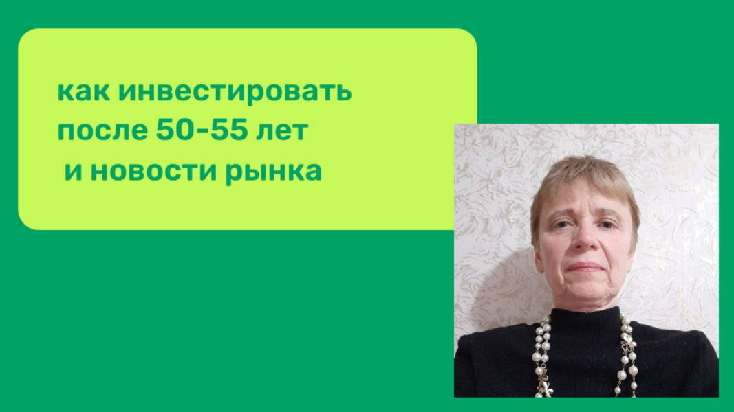 Новости рынка и рекомендации возрастным инвесторам.