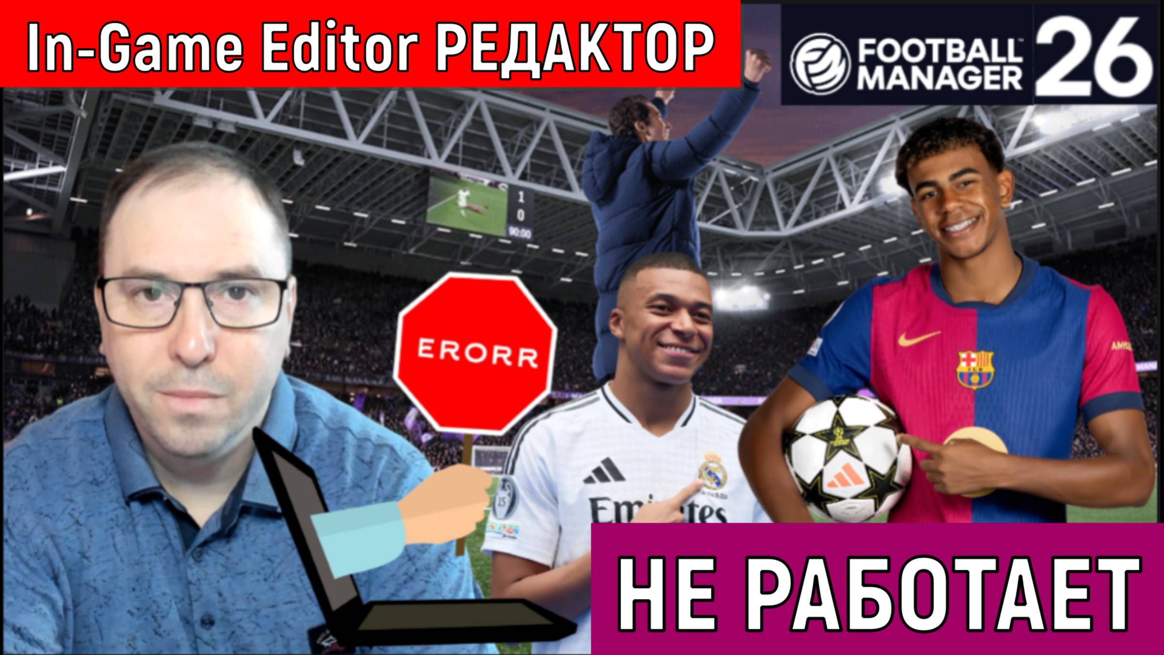 Football Manager 26 In-Game Editor Редактор НЕ РАБОТАЕТ| FM26 самая Забагована игра в истории