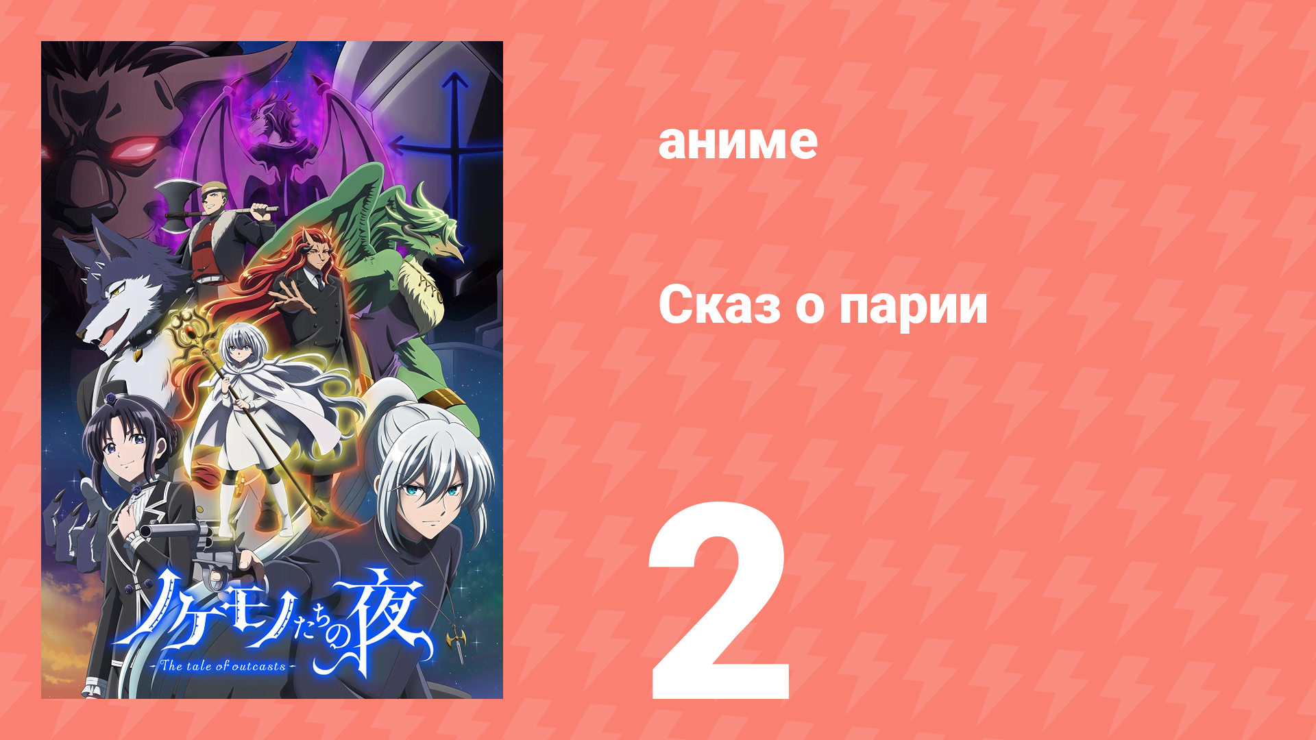 Сказ о парии 2 серия (аниме-сериал, 2023)
