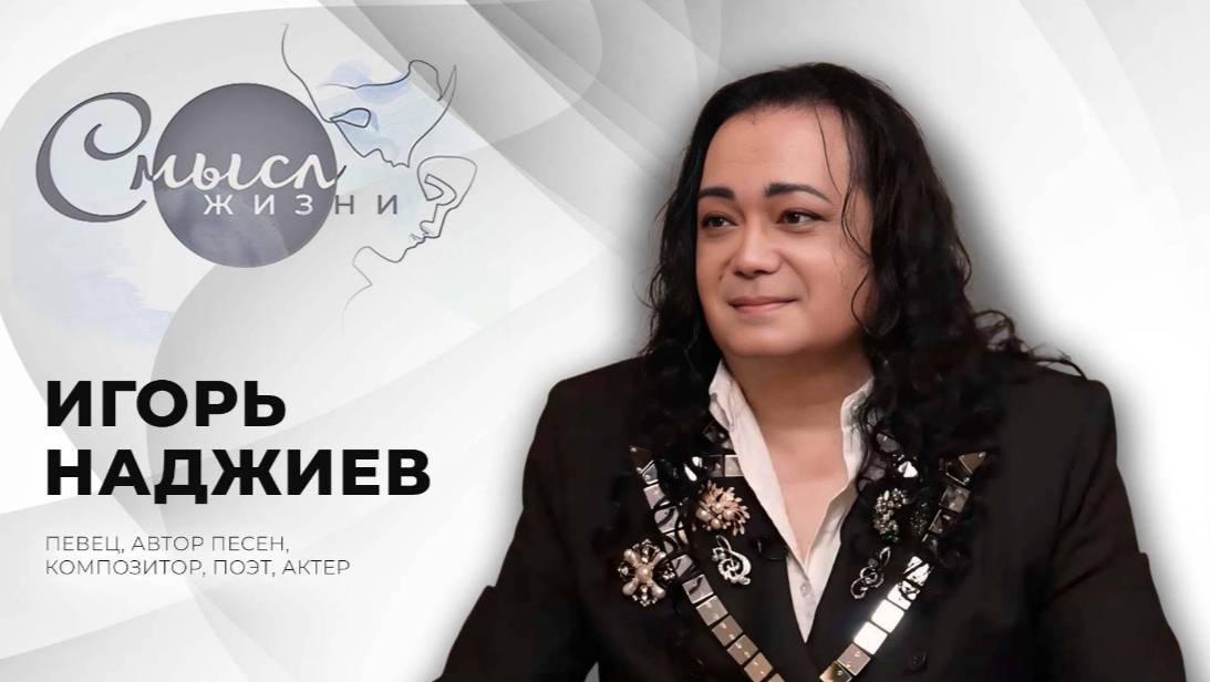 ИГОРЬ НАДЖИЕВ. ПРОГРАММА "СМЫСЛ ЖИЗНИ" на телеканале БЕЛАРУСЬ 1 (Official Video)