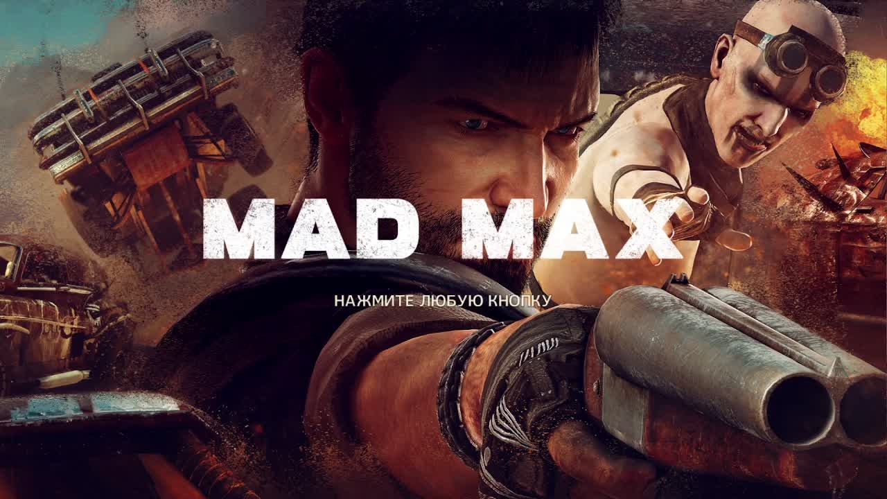 MAD MAX захват новой территории